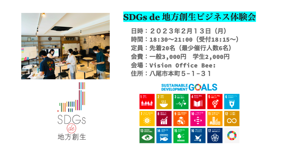 20230112_20512023-01-12-20.27.27 – SDGs de 地方創生