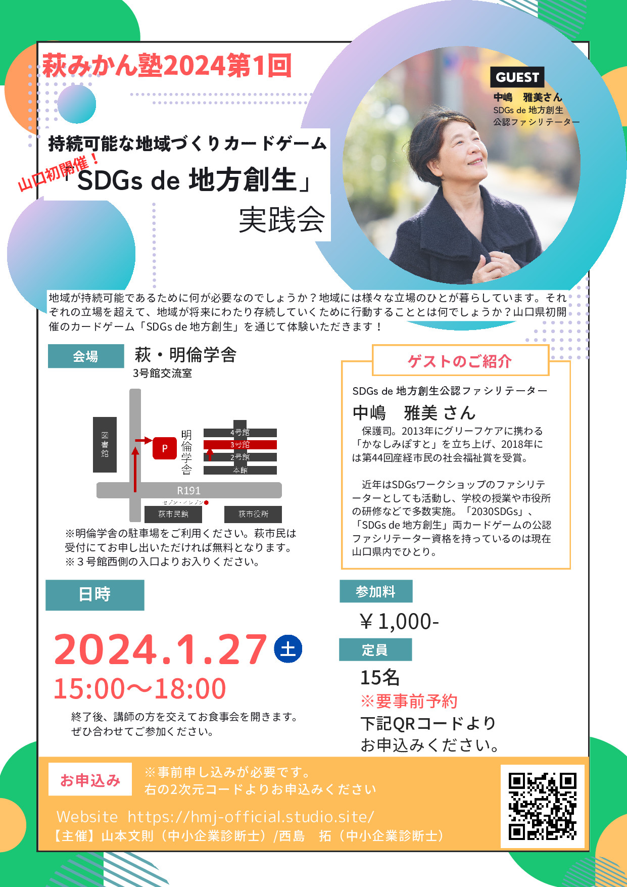 20240114_15182024.1.27-SDGs-de-地方創生チラシ – SDGs de 地方創生